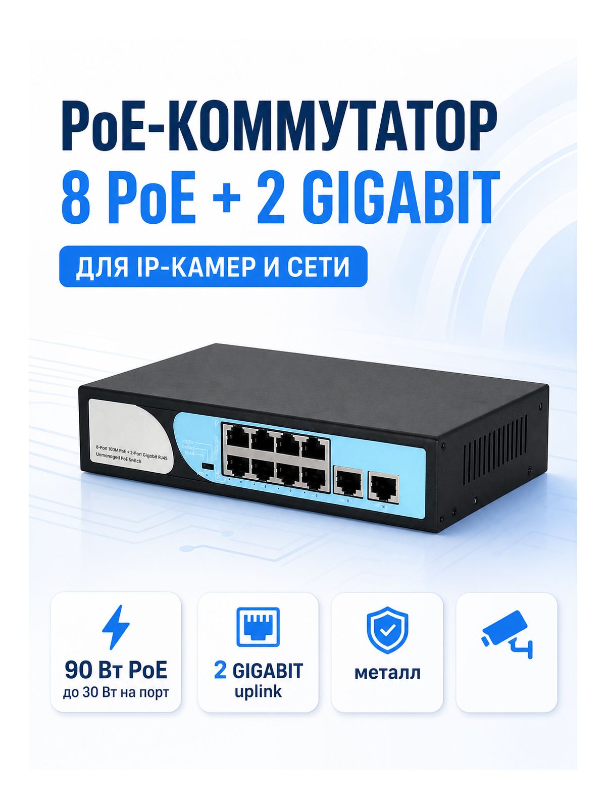 PoE-коммутатор CYONICE S100-8FTP2GT: 8 10/100 PoE + 2 1 Гбит/с uplink