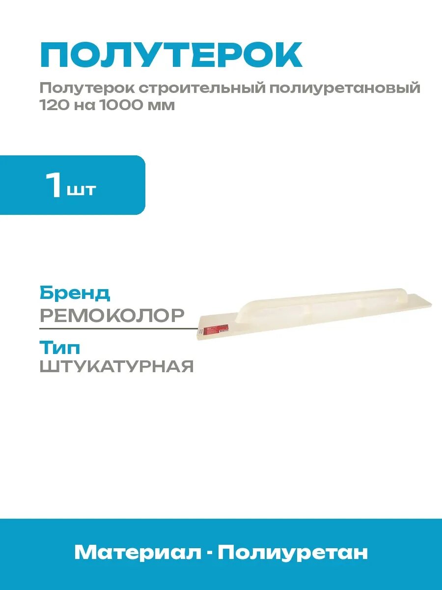 Полутерок фасадный 1000 мм инструмент для штукатурных работ