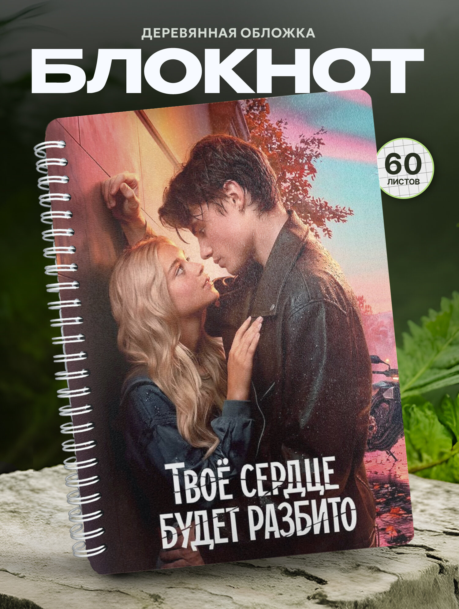Блокнот Wood-book "Блокнот А5 Твоё сердце будет разбито", A5, твердая обложка, лхдф