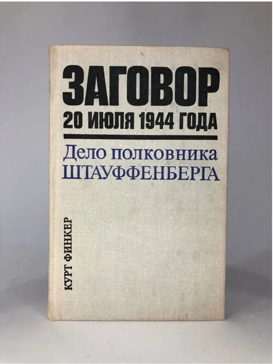 Заговор 20 июля 1944 года. Дело полковника Штауффенберга