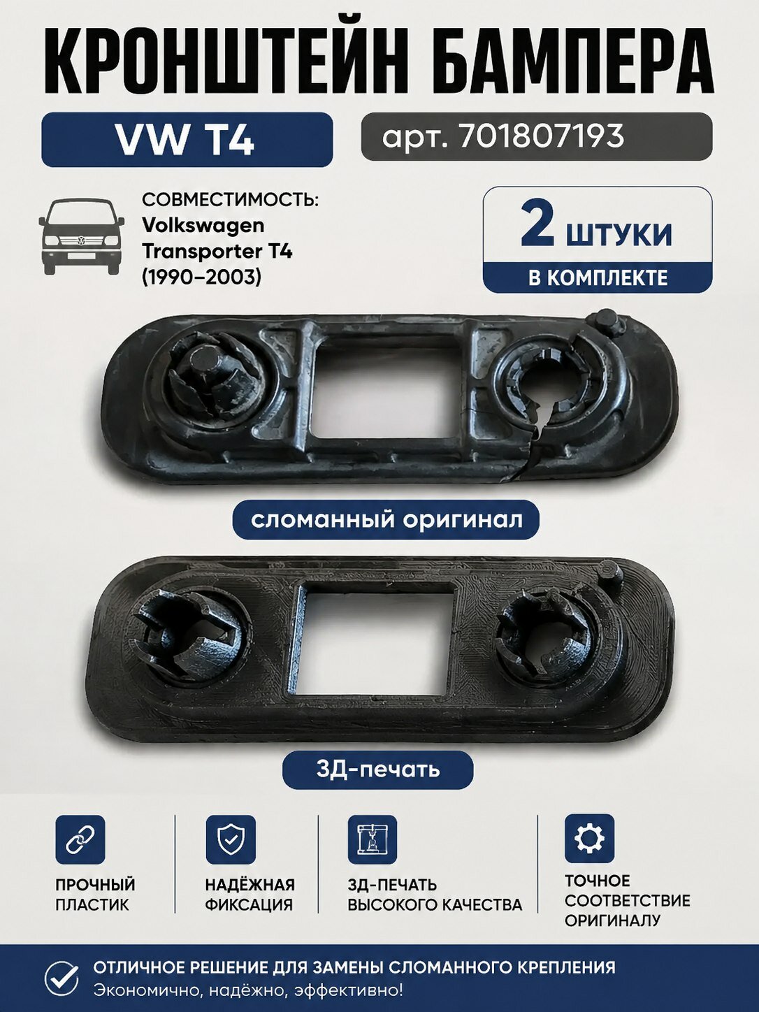 Кронштейн бампера VW T4 арт. 701807193 2 штуки