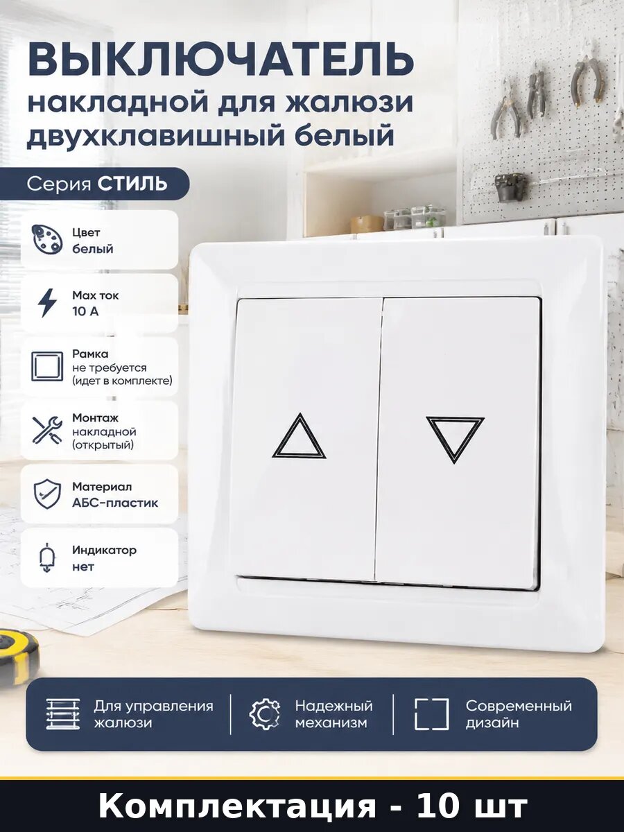 Выключатель для рольставней открытой установки белый 10 шт
