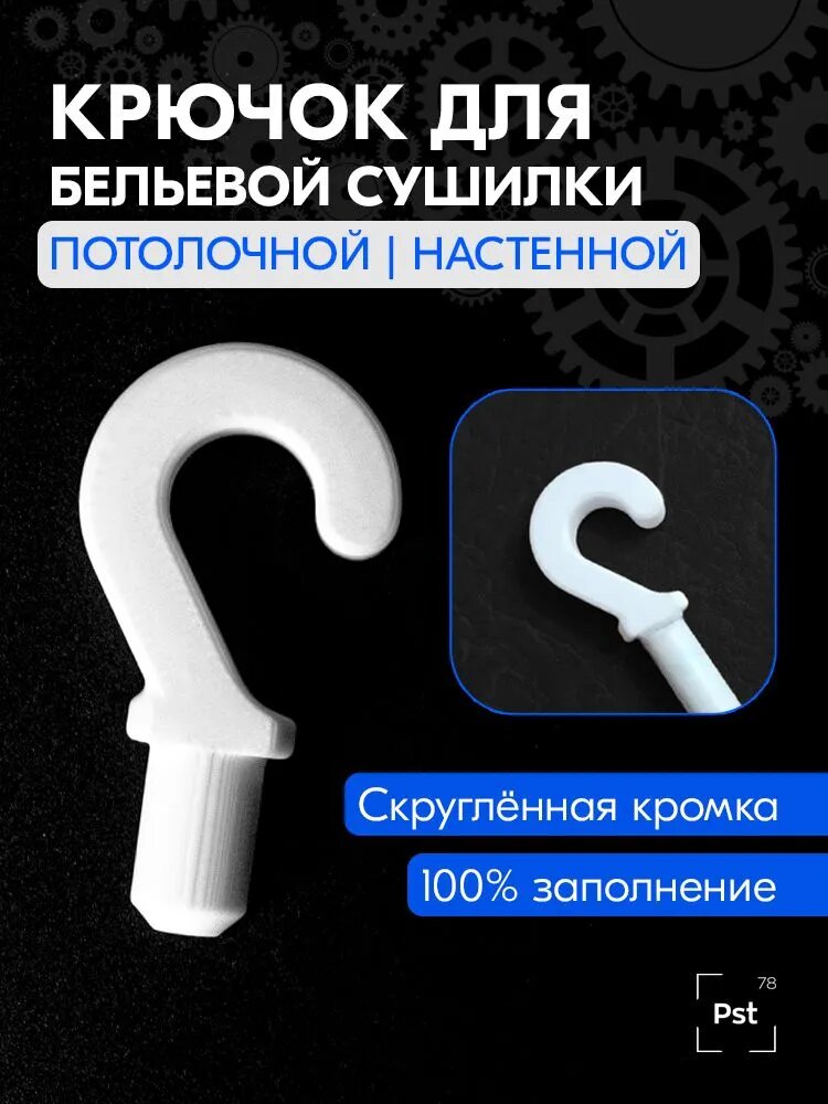 Крючок для бельевой сушилки потолочной/настенной