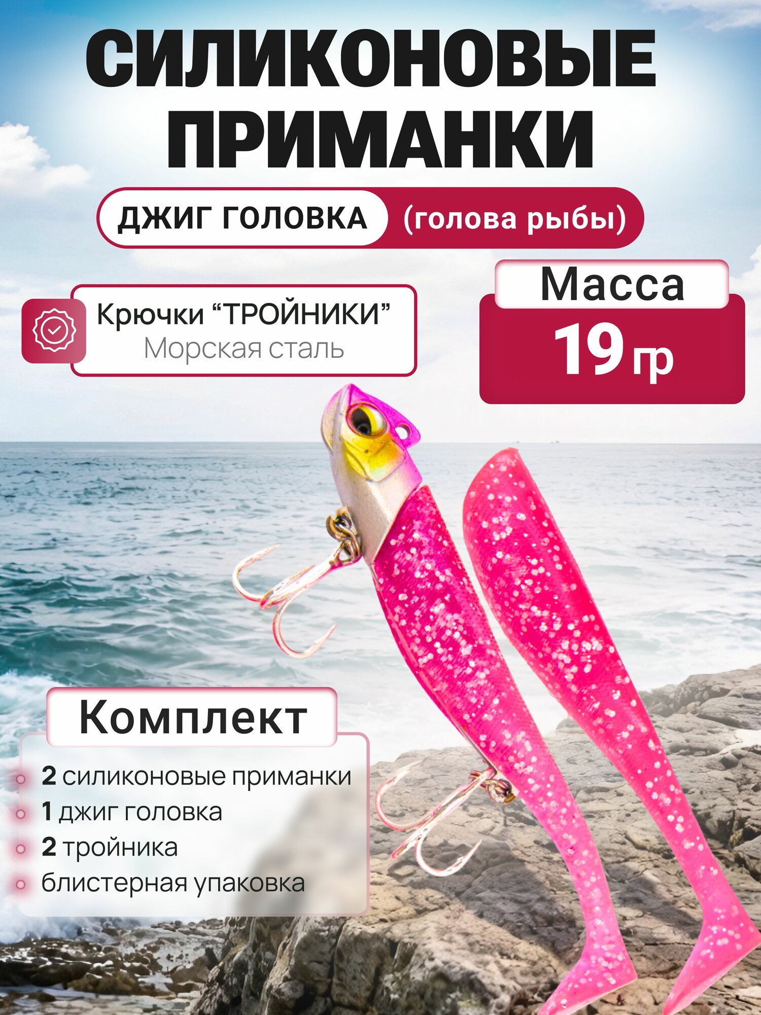 Силиконовые приманки на щуку (Розовый -19 гр.)
