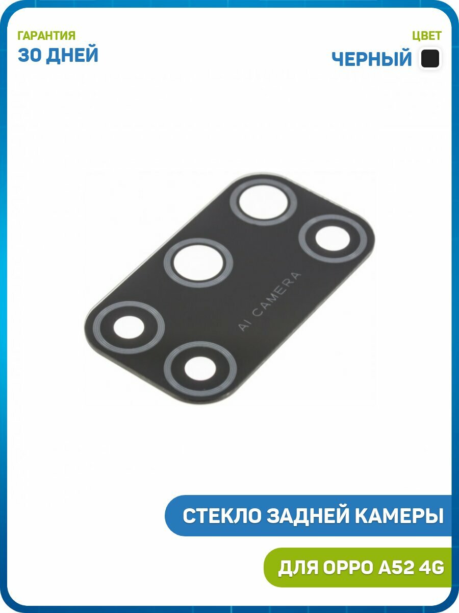 Стекло задней камеры для OPPO A52 4G, черный