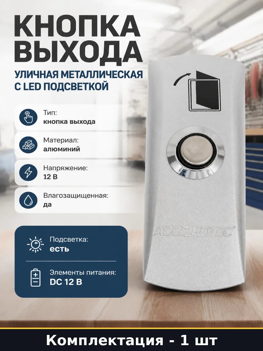 Кнопка выхода уличная металлическая с LED подсветкой