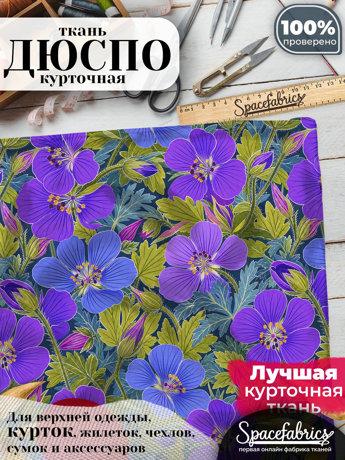 Ткань курточная Дюспо 240T WR PU Milky, плащевая, для шитья, отрез 147х100 см, 85 г/м2, с принтом Луговая герань
