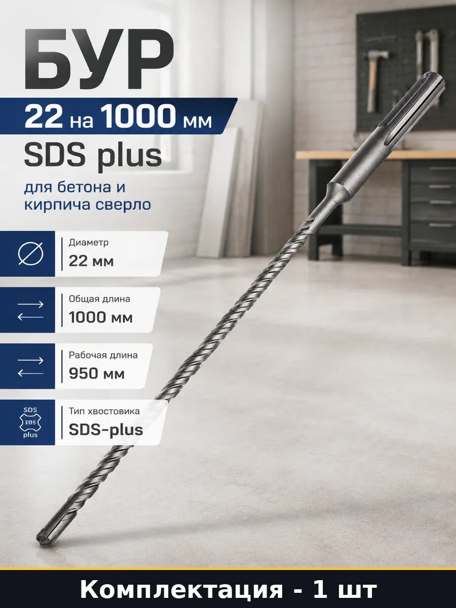 Бур 22 на 1000 мм SDS plus для бетона и кирпича сверло