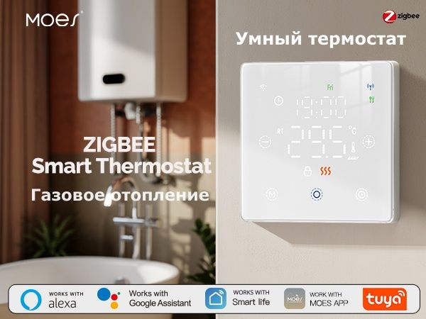 MOES Терморегулятор, термостат Для газового котла, белый матовый
