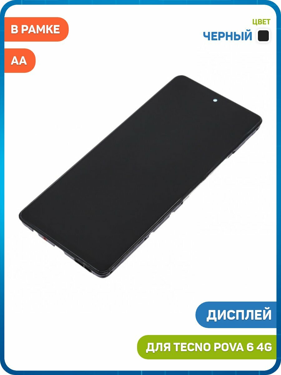 Дисплей для Tecno Pova 6 (в сборе с тачскрином) в рамке, черный, AA