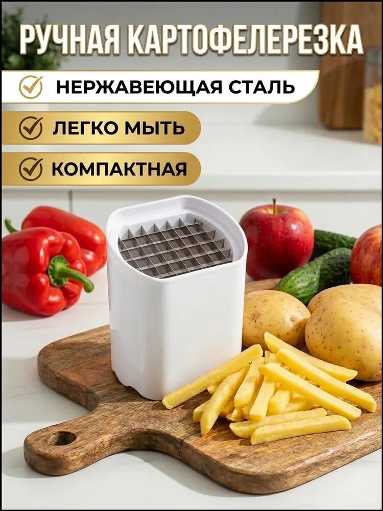 (Ручная) Картофелерезка / Машинка для резки картофеля фри из нержавеющей стали / Овощерезка