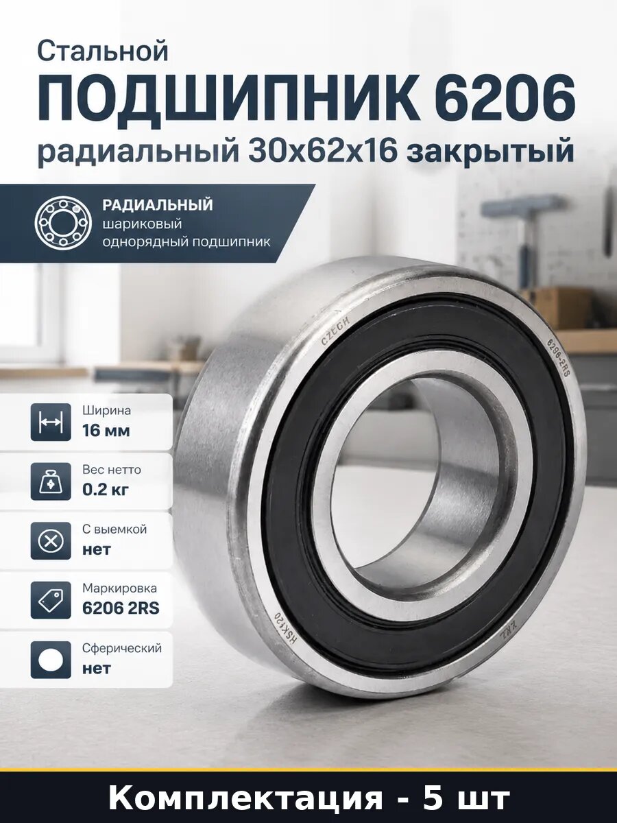 Подшипник 6206 2RS 30х62х16 мм шариковый радиальный 5 штук