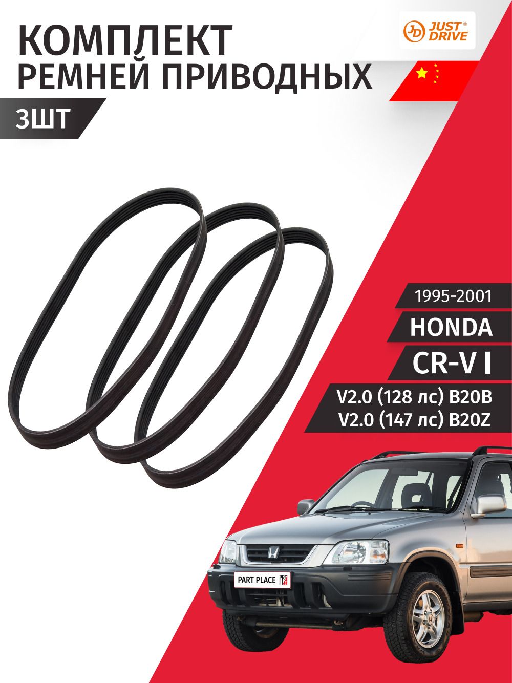 Комплект приводных ремней Honda CR-V (1) RD1 V2.0 128лс 147лс B20B B20Z 1995 - 2001, 4PK820, 4PK895, 4PK845 Комплект 3 шт Just Drive