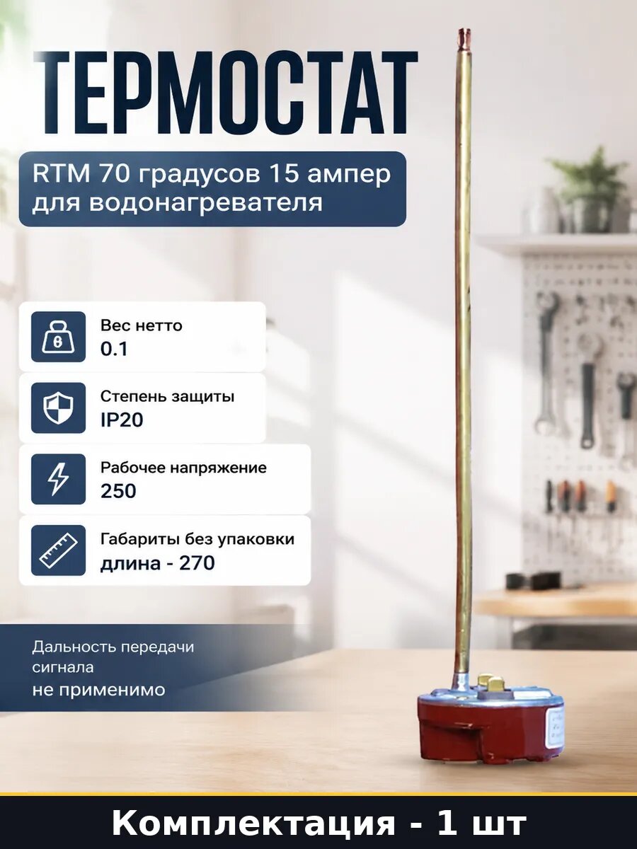 Термостат RTM 70 градусов 15 ампер для водонагревателя
