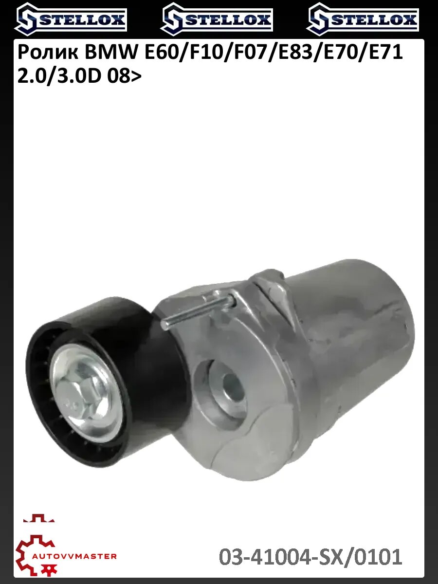 Ролик BMW E60/F10/F07/E83/E70/E71 2.0/3.0D 08>