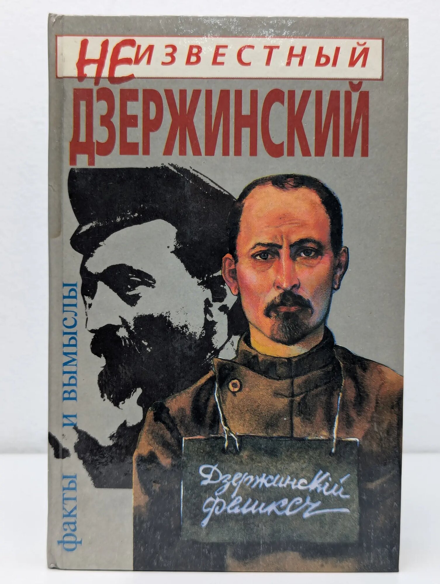 Неизвестный Дзержинский. Факты и вымыслы Иванов Анатолий Степанович 1994
