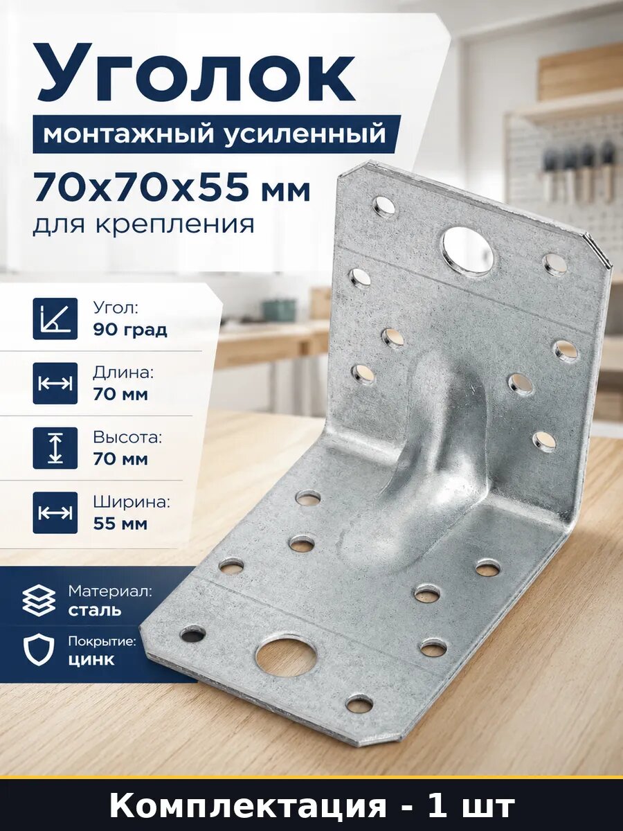 Уголок монтажный усиленный 70х70х55 мм для крепления