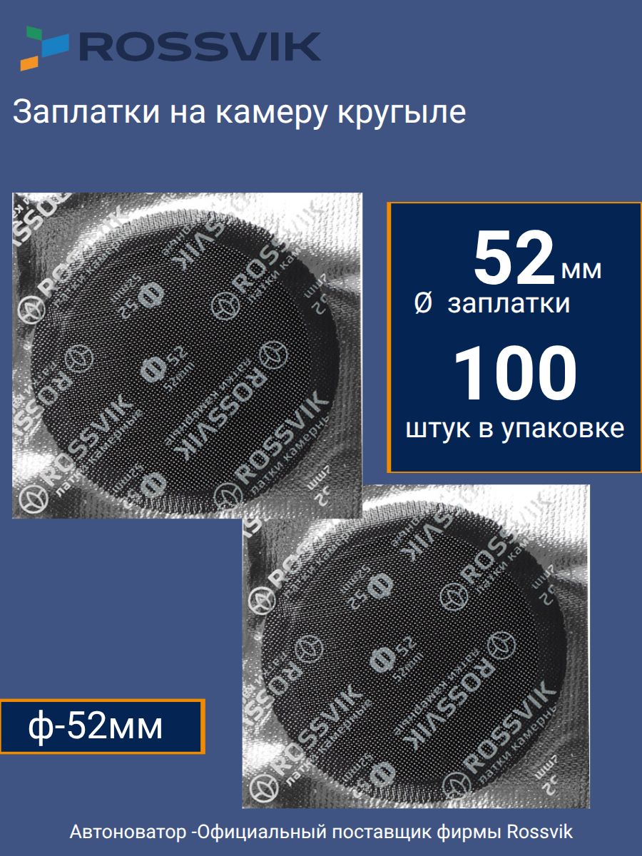 Латка для камер круглая Ф-52мм, 100шт/пакет