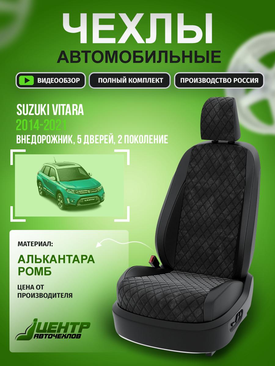 Чехлы Сузуки Витара (Suzuki Vitara) 2014-2024 2 внедорожник, 5 дверей Алькантара с ромбом черный CNTRA636F-63 Центр Авточехлов