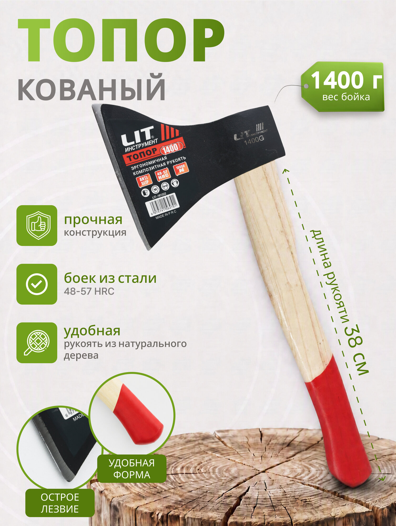 Топор кованый 1400г с деревянной ручкой LIT
