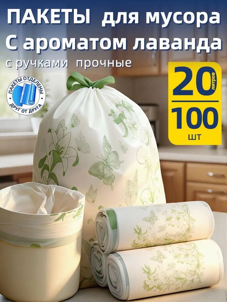 Мешки для мусора с защитой от комаров 20 л,100 шт