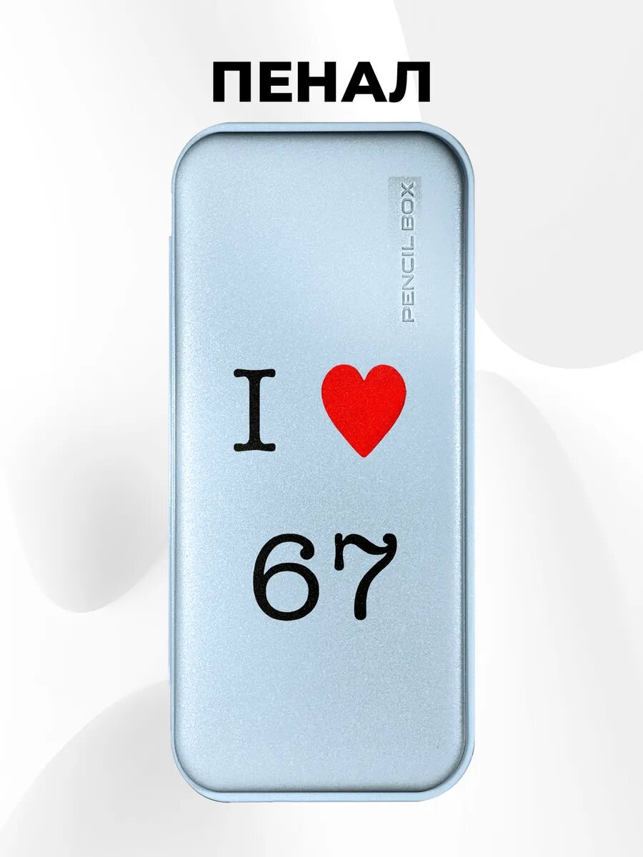 Пенал жесткий с принтом 67 Six Seven мем I love 67