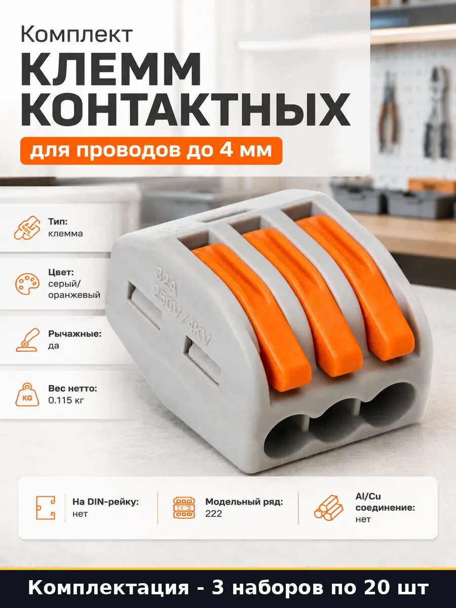Клеммы рычажные 3х проводные 32А 400В серые оранжевые 60 шт