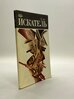 Искатель, №1, 1991