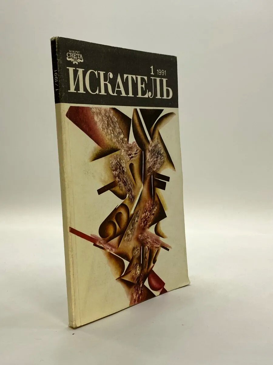 Искатель, №1, 1991