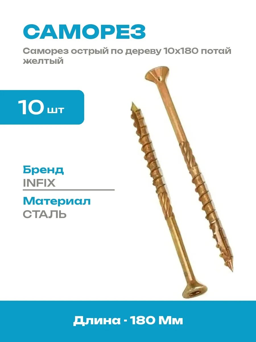 Конструкционный крепеж желтый 10x180 потай под torx 10 шт