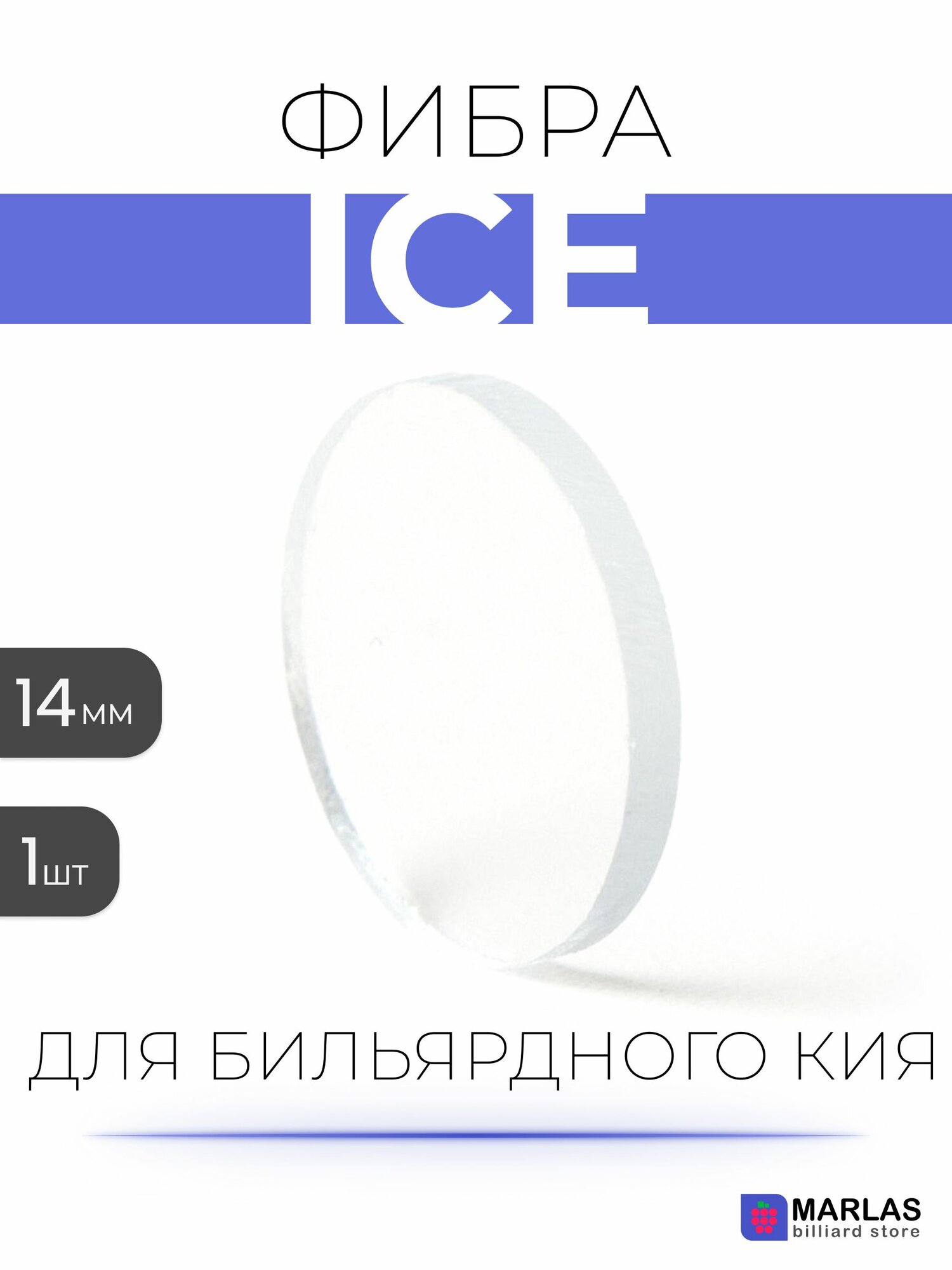 Фибра для кия ice, 14 мм, 1 шт.