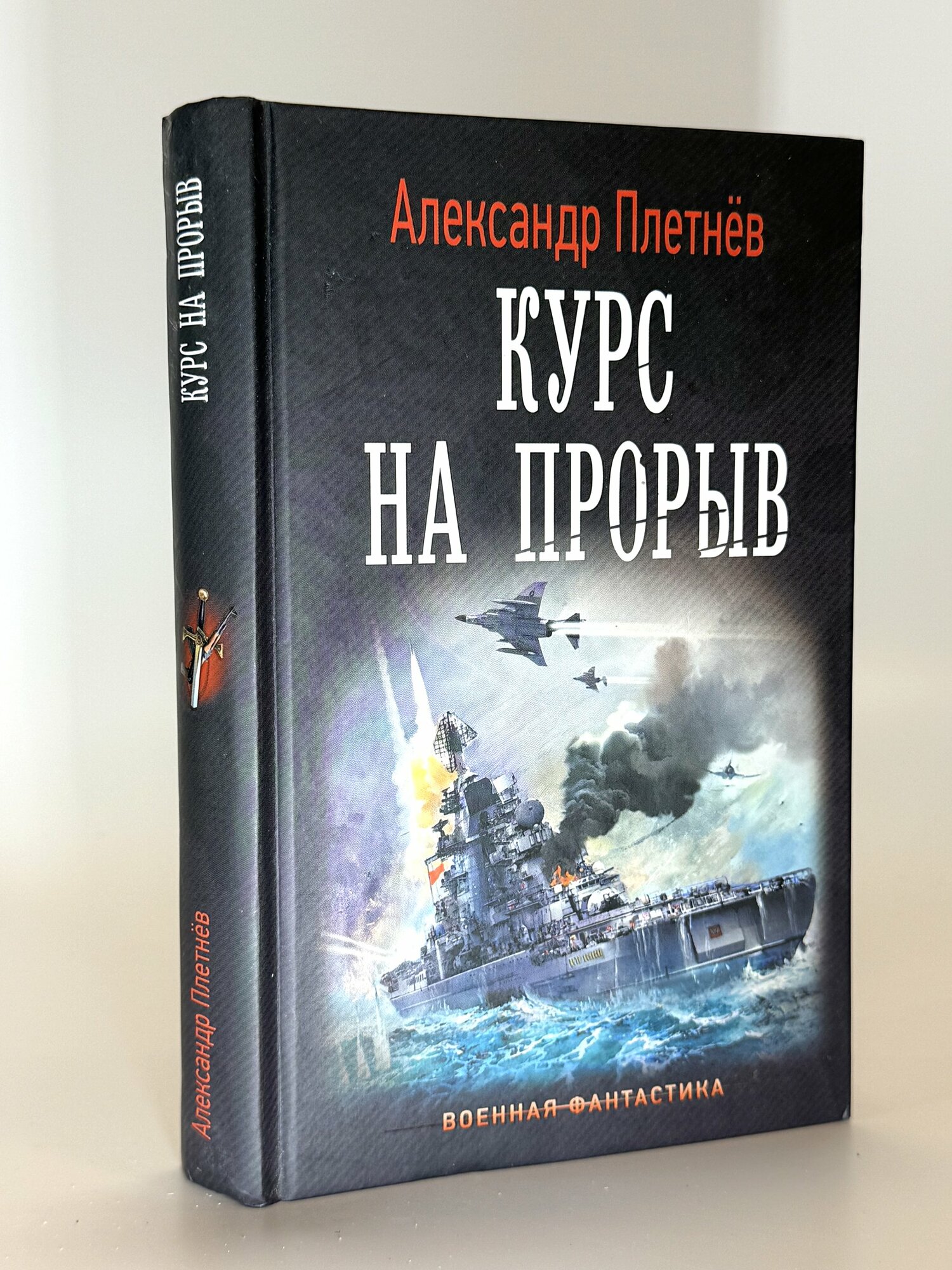 Курс на прорыв. Александр Плетнёв. Букинистические книги в отличном состоянии.