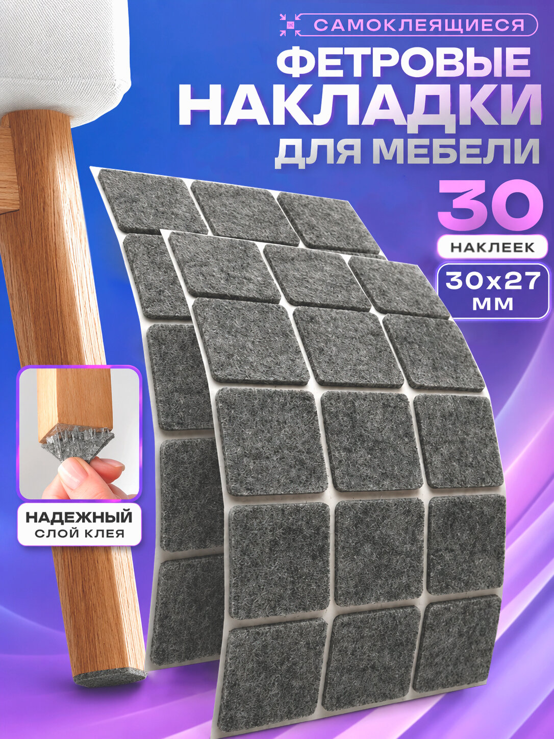 Защитные наклейки на стул, накладки на ножки мебели, подпятник 30x27 мм. 30 штук. набойка войлочная на ножку дивана, подпятник для комода