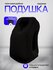 Подушка для шеи надувная, черная, с мешком для хранения, эргономичная