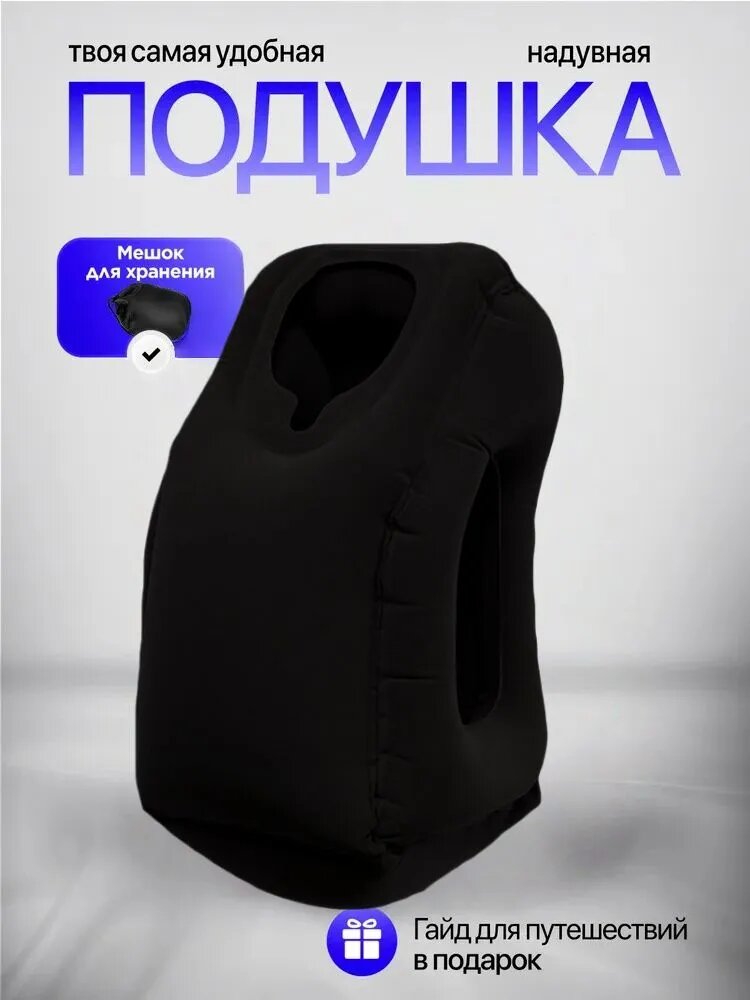Подушка для шеи надувная, черная, с мешком для хранения, эргономичная