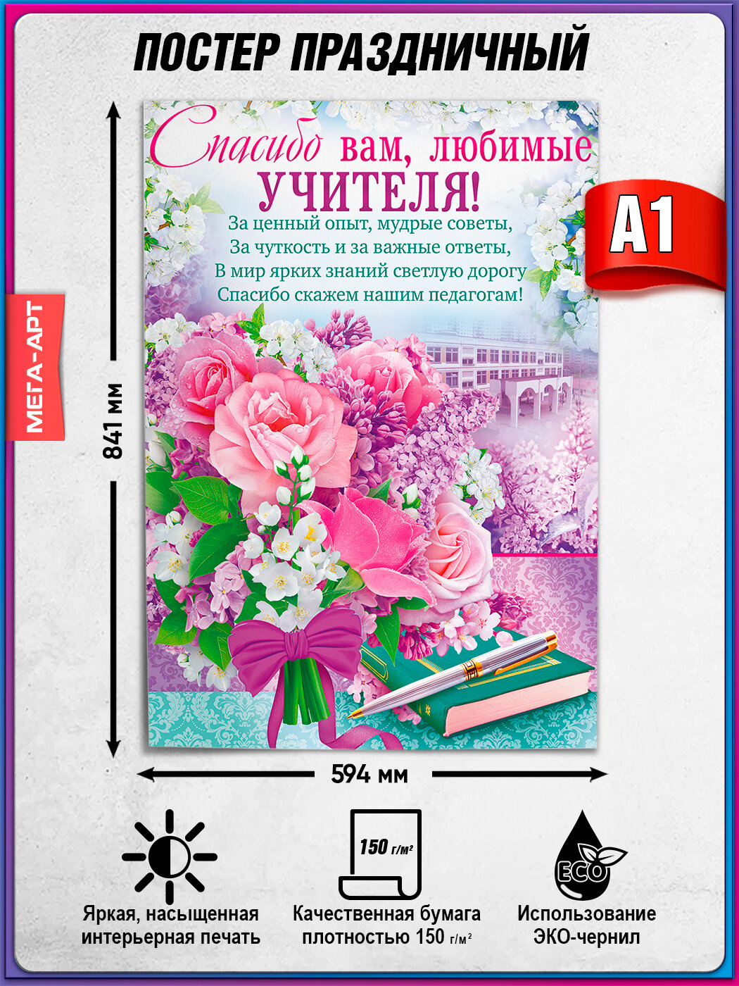 Плакат с поздравлением на День учителя / А-1 (60x84 см.)