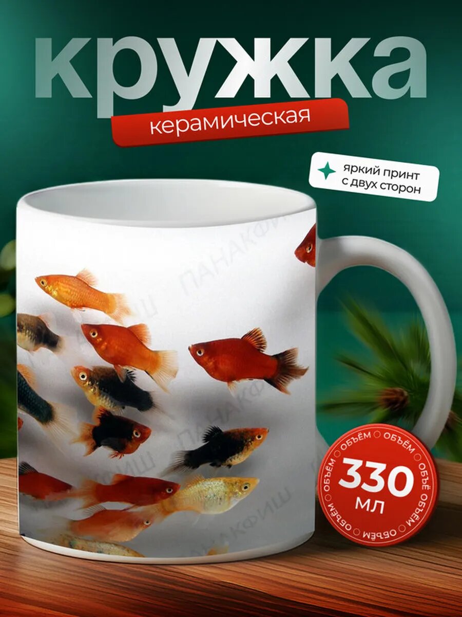Кружка Пецилия рыбка 16,