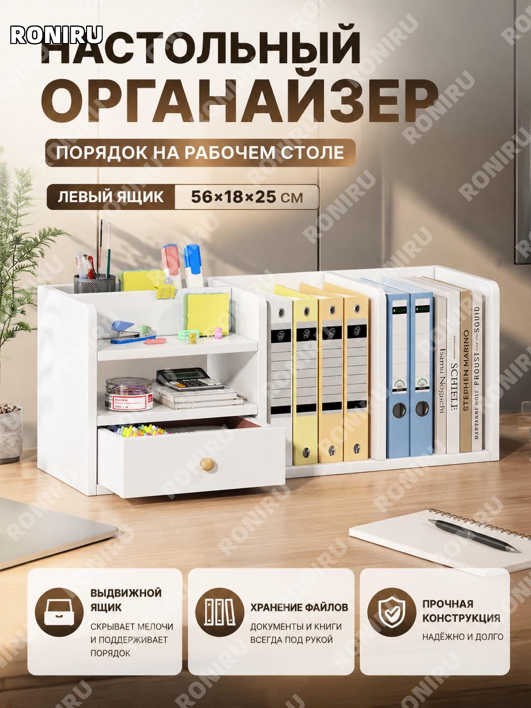 Настольный стеллаж органайзер с левым ящиком 56×18×25 см теплый белый, МДФ для стола и документов для работы дома