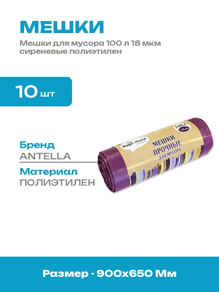 Мешки для мусора 100 литров 10 штук сиреневые 18 мкм пакеты