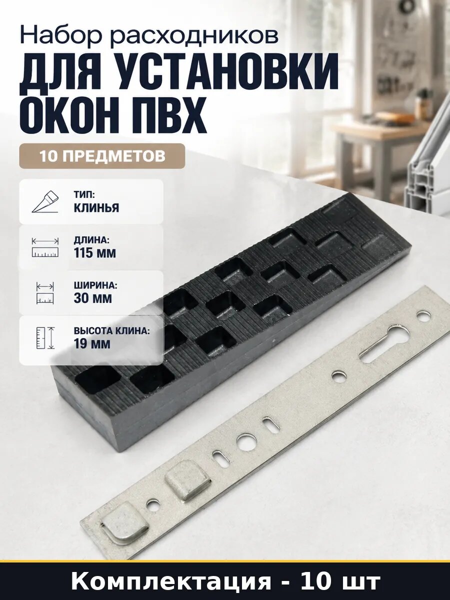 Набор расходников для установки окон ПВХ 10 предметов