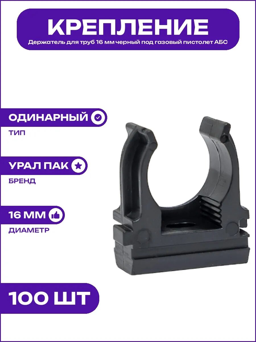 Крепеж клипса для труб 16 мм черная монтажная под пистолет