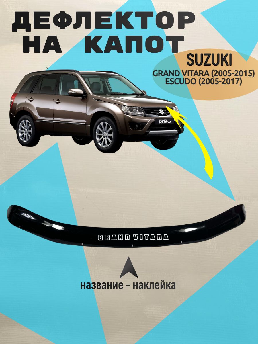 Дефлектор на капот, (мухобойка для капота) SUZUKI GRAND VITARA ESCUDO (2005-)