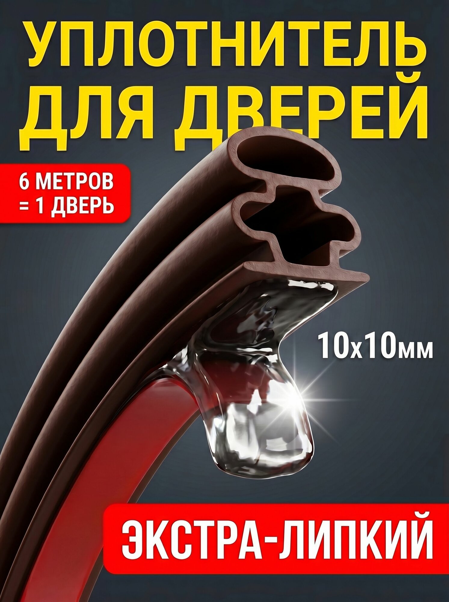 Уплотнитель для входной двери самоклеющийся, 10*10 мм