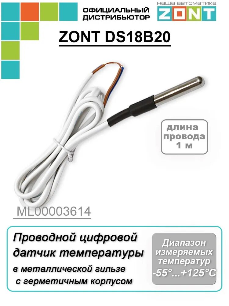Датчик температуры уличный/теплоносителя проводной ZONT DS18B20 (ML00003614)