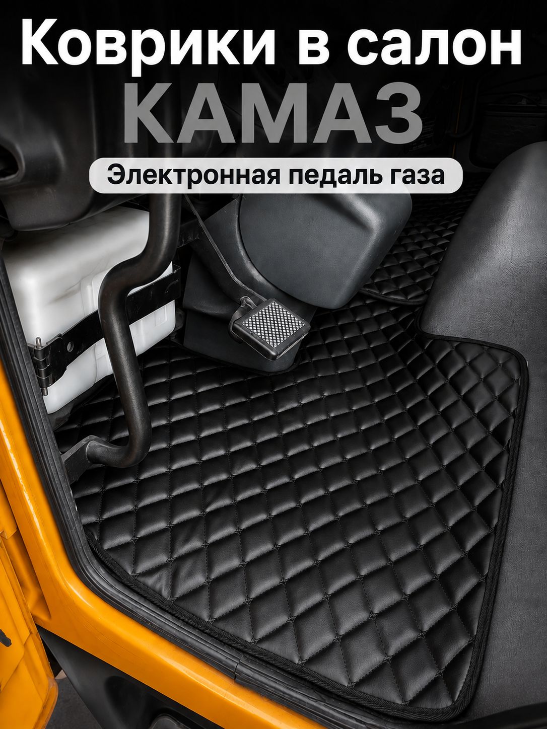 Коврик автомобильный КАМАЗ