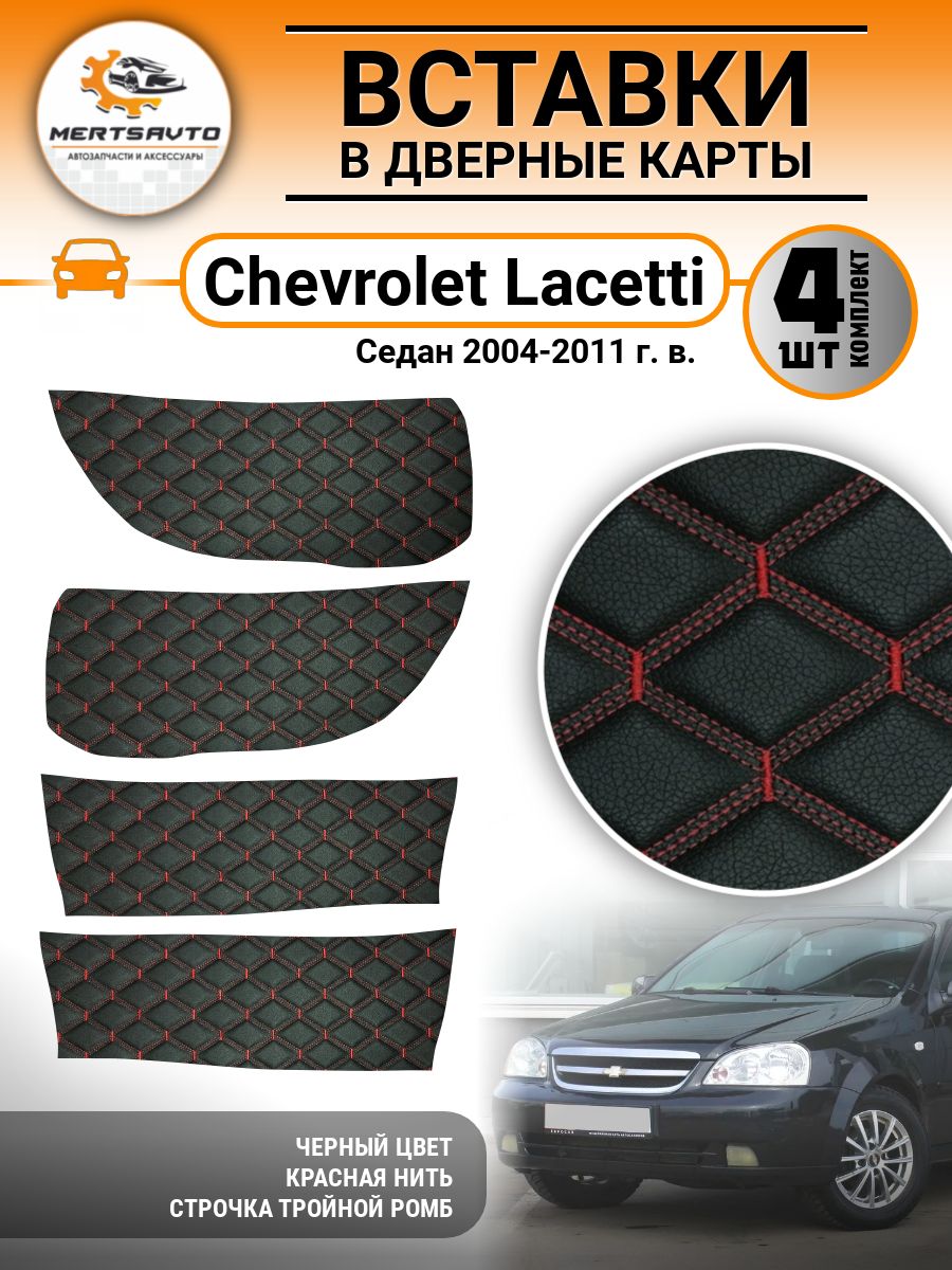 Вставки в дверные карты Chevrolet Lacetti седан, цвет: черный с тройной красной строкой ромб бабочка