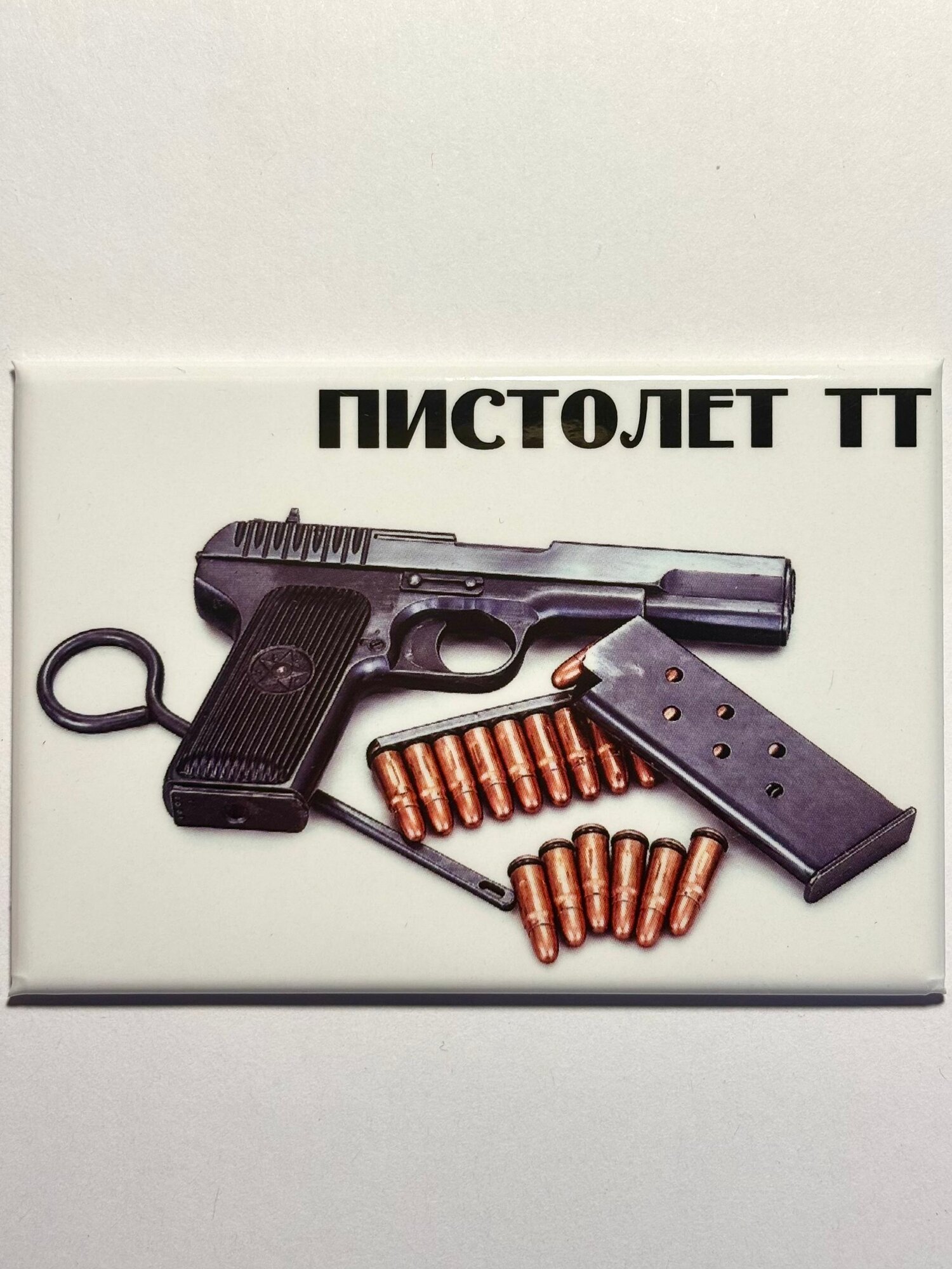 Магнит "Пистолет ТТ"