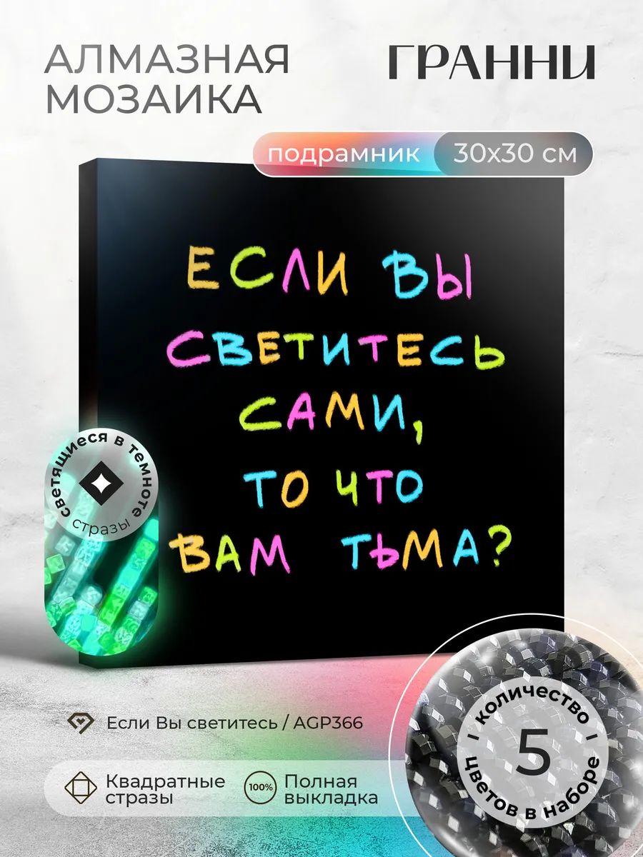 AGP366 Набор для творчества "Если Вы светитесь" размер 30х30
