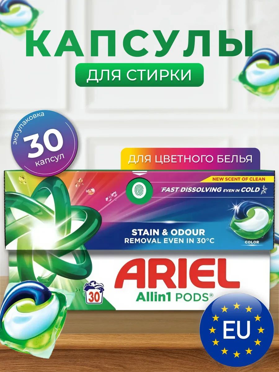 Капсулы для стирки белья All-in-1 Pods Сolor, 30 шт, концентрированное средство для белья, удобная дозировка, чистота и