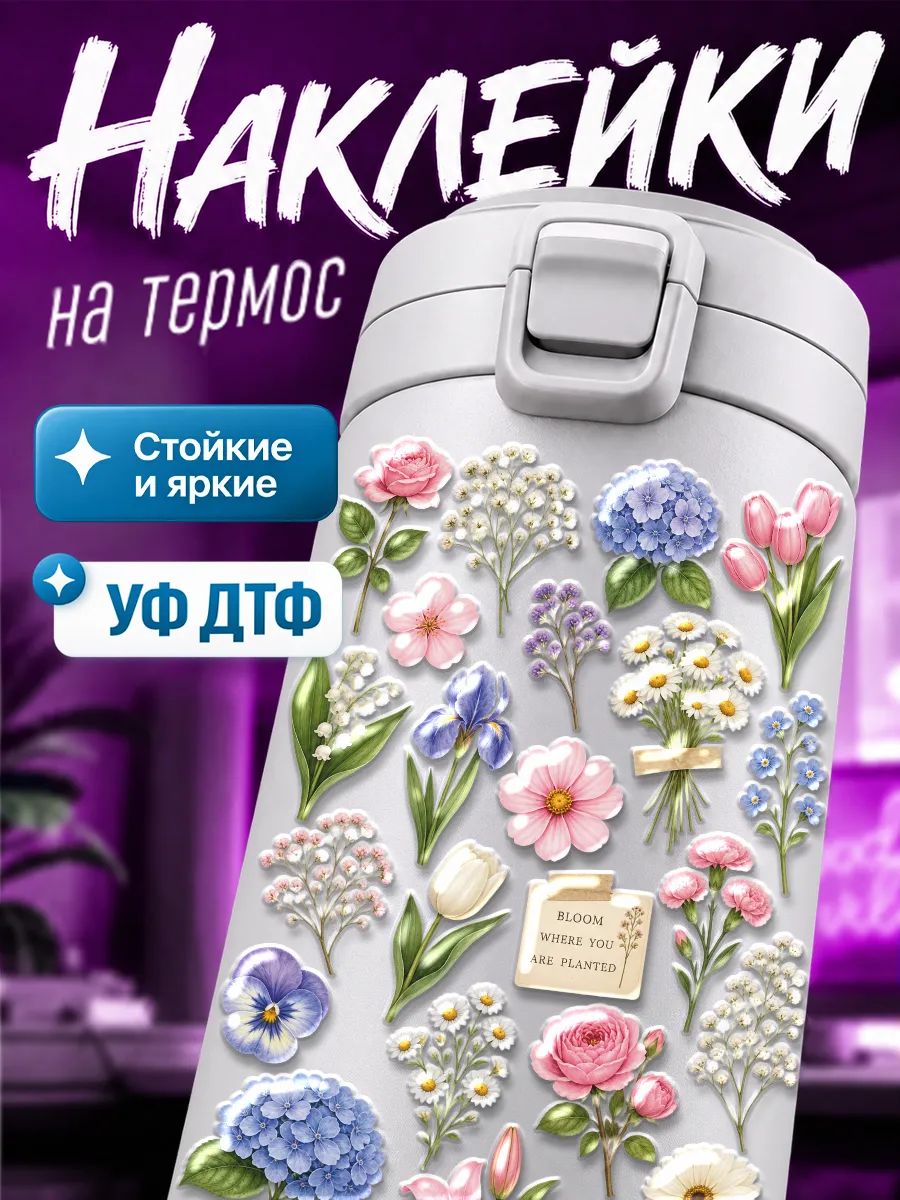 Наклейки на термос цветы